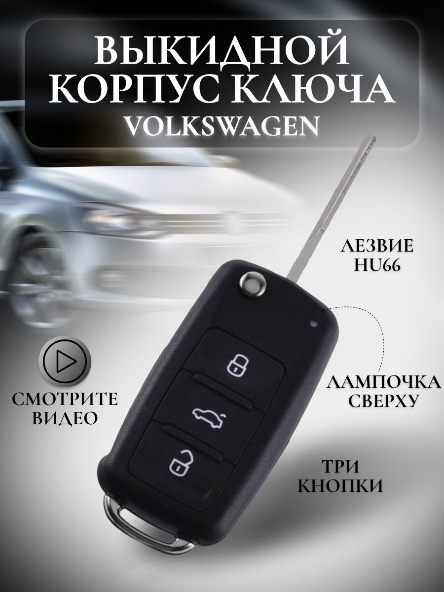 Корпус выкидного ключа зажигания Volkswagen Polo, Golf, Passat, лезвие HU66, 3 кнопки