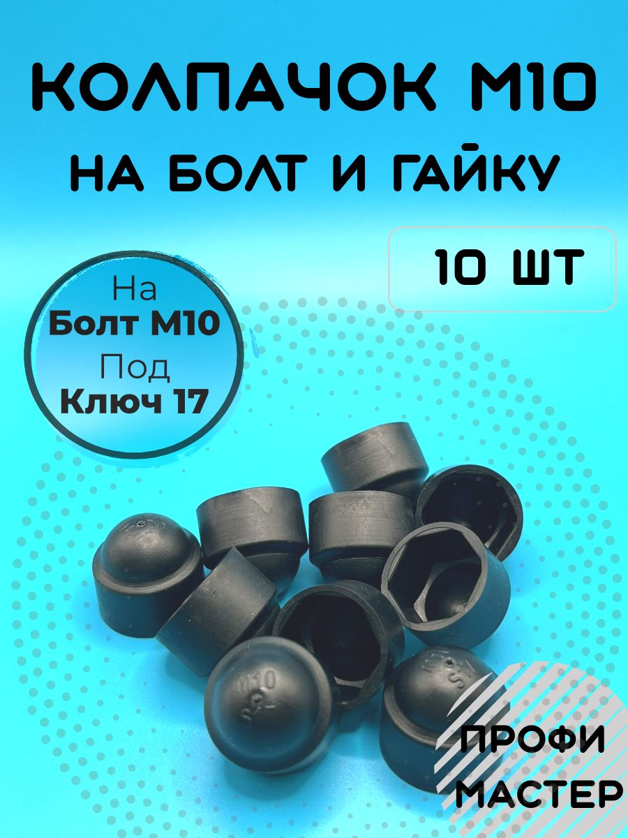 Колпачок М10 на болт или гайку круглый - 10 шт.