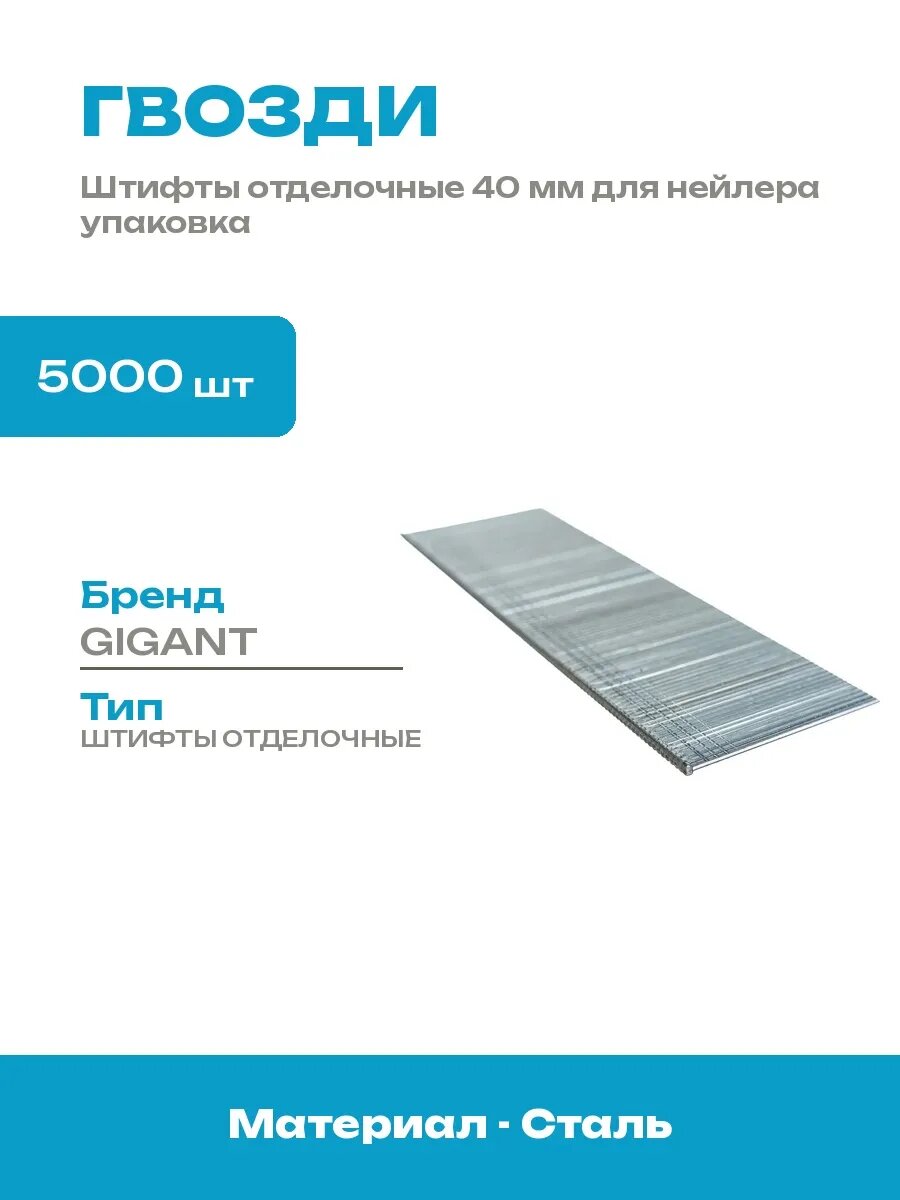 Гвозди финишные 40 мм 5000 штук для пневматического нейлера