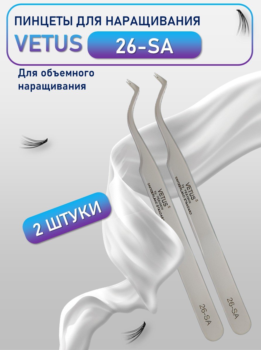 Пинцеты VETUS 26-SA 2 шт
