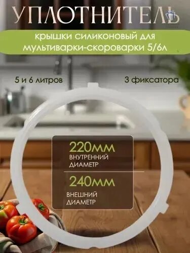 Уплотнитель для мультиварки скороварки силиконовый 5/6 л, 220/240 мм, 3 фиксатора
