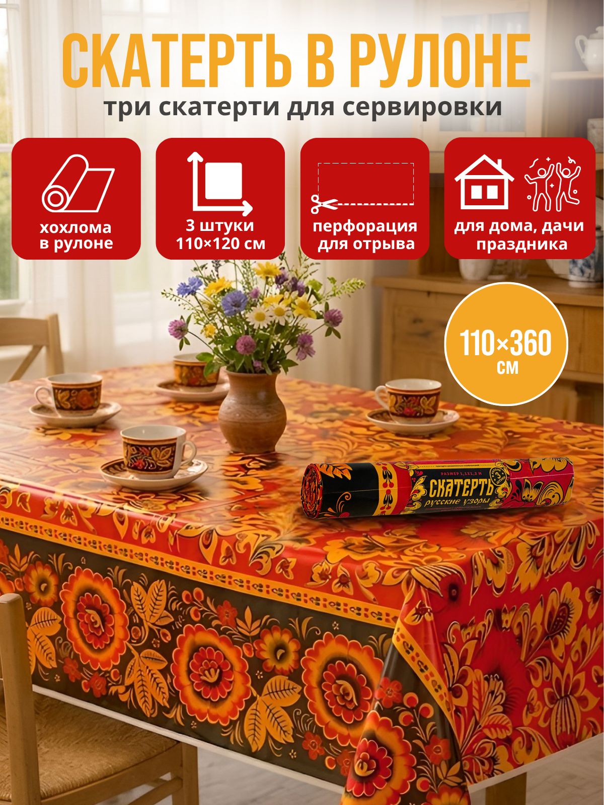Скатерть одноразовая длина 360 см, ширина 110 см