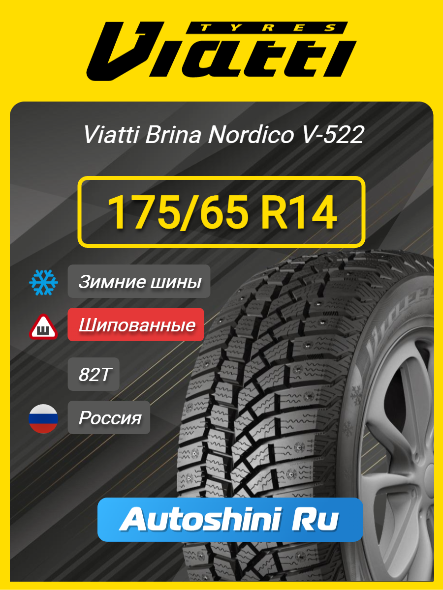 Шины зимние Viatti Brina Nordico V-522 175/65 R14 82T (шип)
