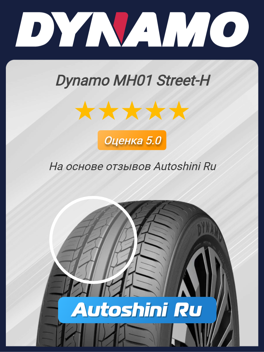 Шины летние Dynamo MH01 Street-H 235/60 R18 107V XL