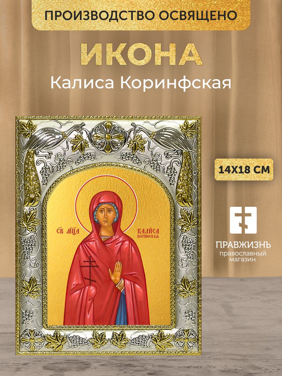 Икона Калиса Коринфская в декоративной ризе, размер 18х14 см
