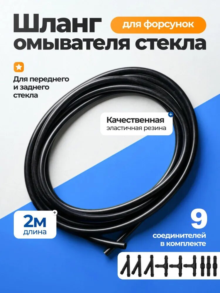 Трубка шланг омывателя лобового стекла 2 метра, 9 коннекторов соединителей в комплекте, для форсунок стеклоомывателя