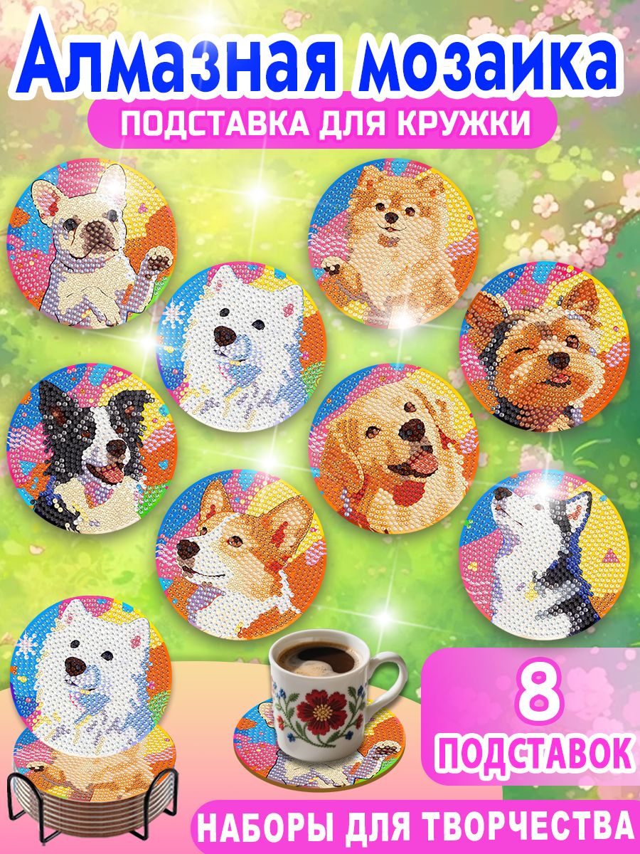 Алмазная мозаика Подставки под стакан 8 штук/Собака/декоративный подарок