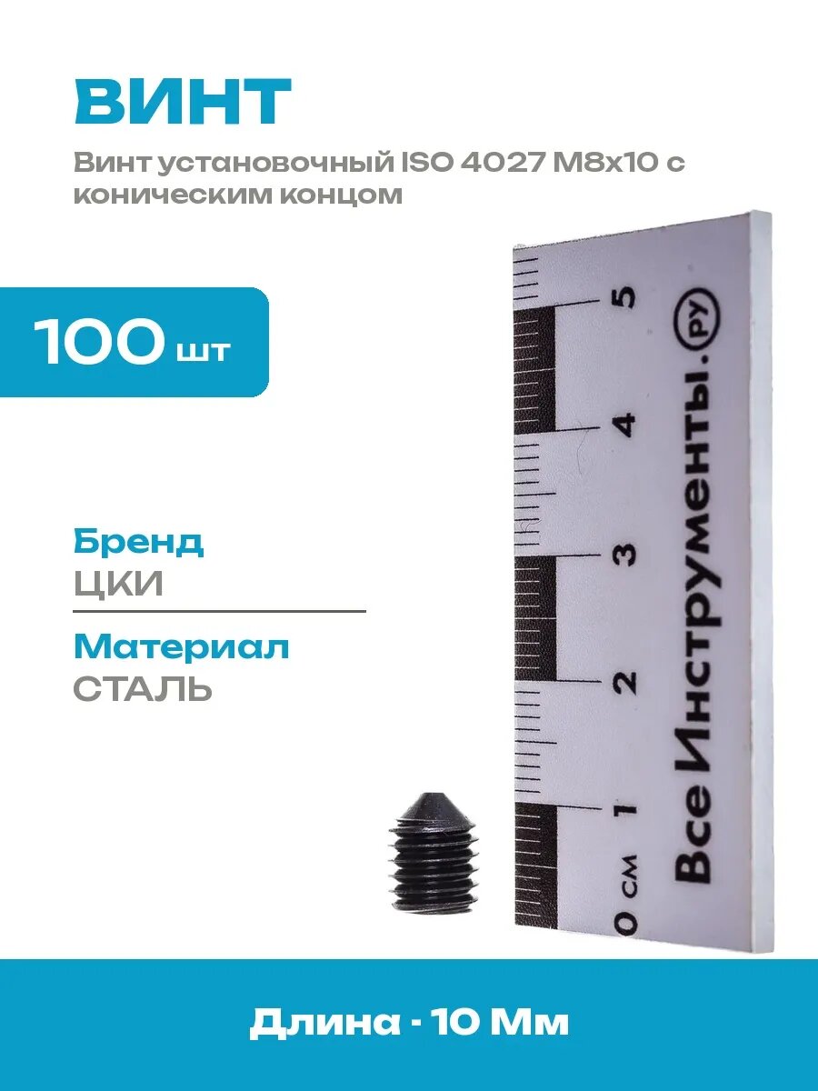 Винт установочный DIN 914 М8х10 стопорный оксид 100 штук