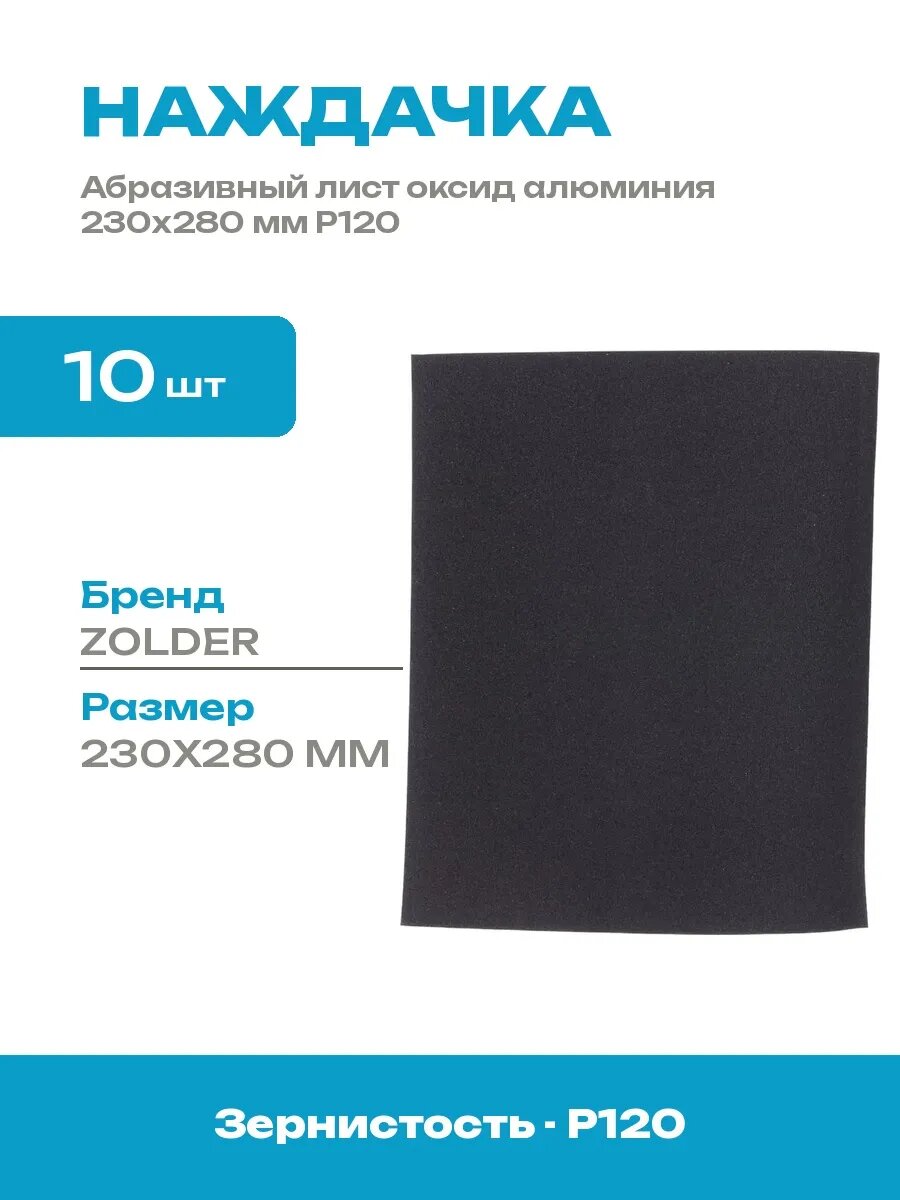 Наждачка листовая 120 зерно 230х280 мм 10 листов комплект