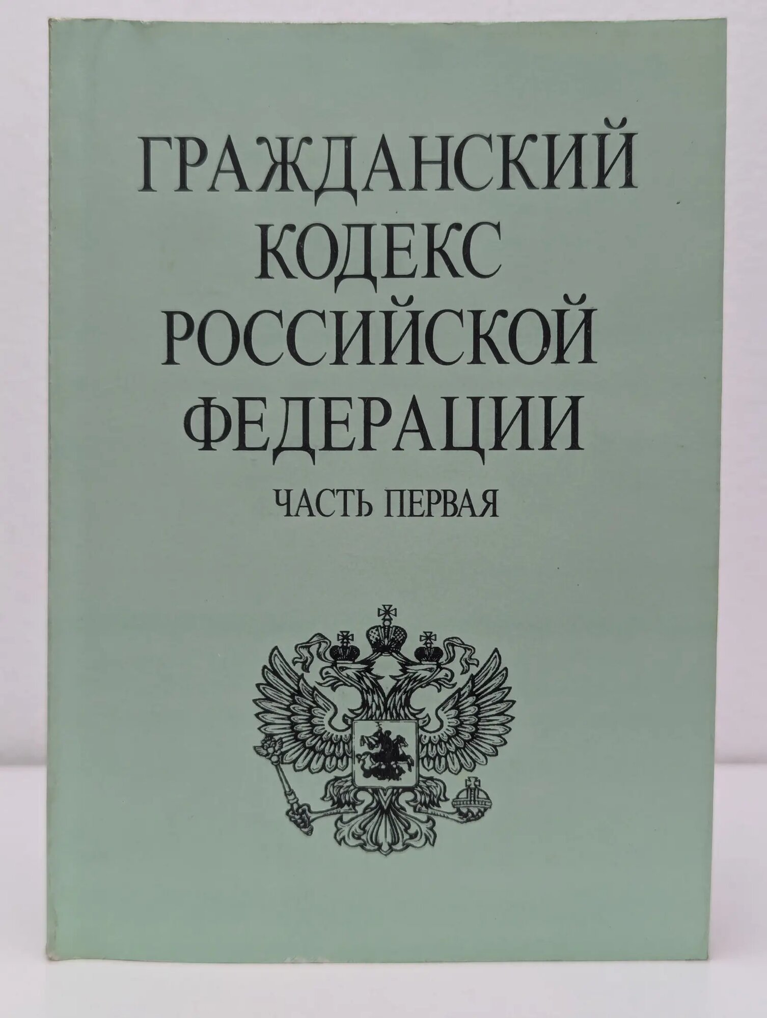 Гражданский кодекс Российской Федерации. Часть 1 Сборник 2001