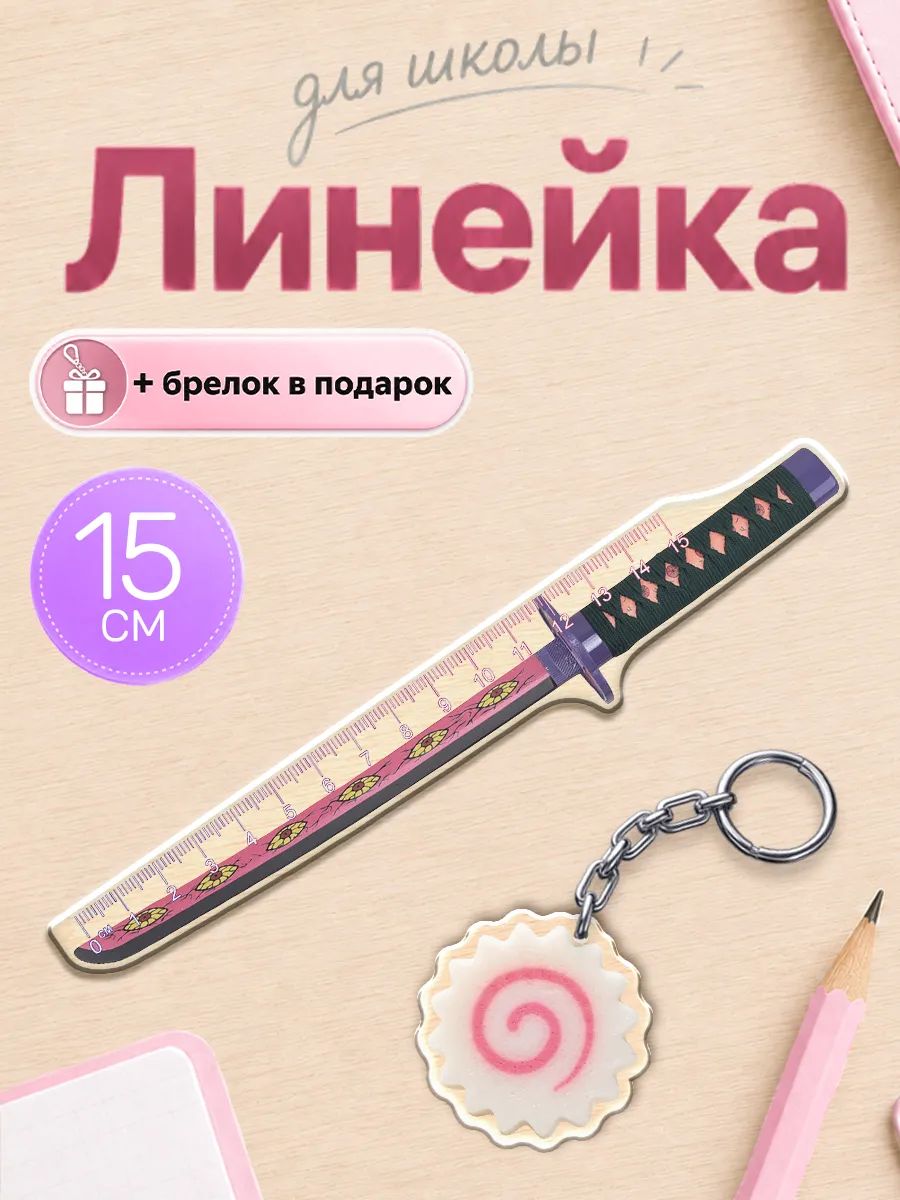 Канцелярия для школы линейка катана