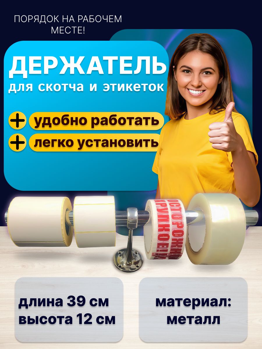 Держатель для скотча и рулонов с этикетками. Подставка для клейкой ленты. Крепление настольное и настенное для рулона бумаги. Диспенсер-смотчик для посылок на маркетплейсы. Размотчик на фулфилмент.