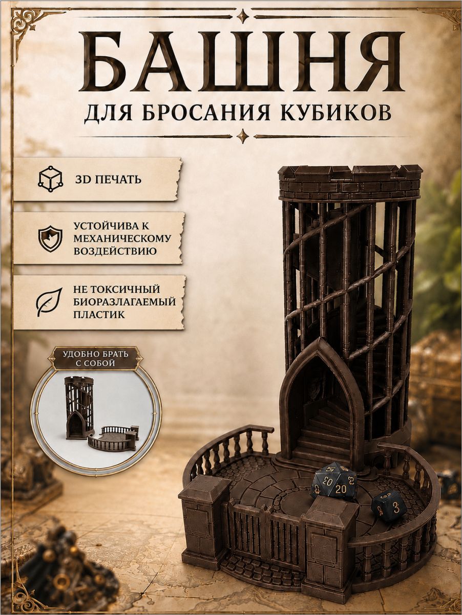 Башня для кубиков Dice Tower