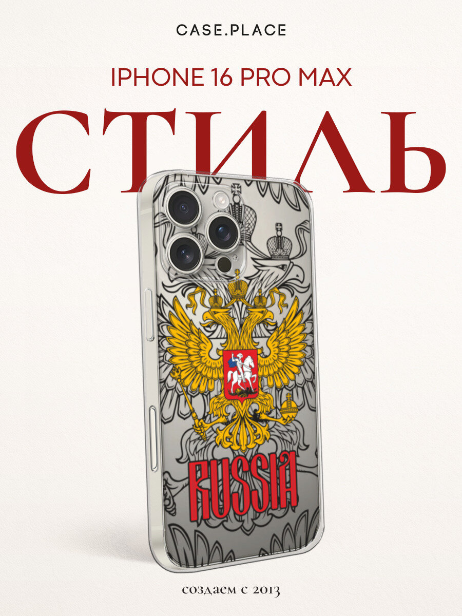 Чехол на Apple iPhone 16 Pro Max / Айфон 16 Про Макс с принтом Герб России, прозрачный