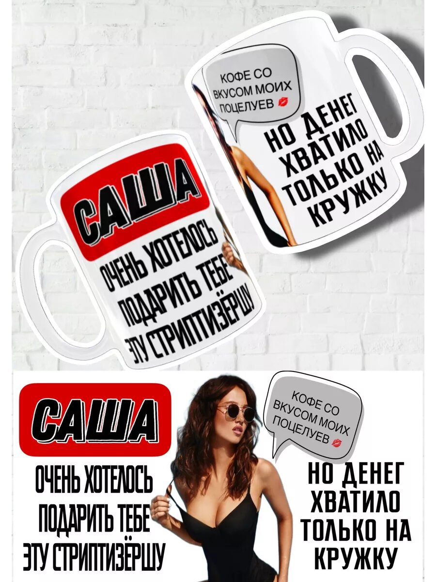 Именная кружка «Саша» — стильный и практичный подарок для близкого человека, коллеги или друга