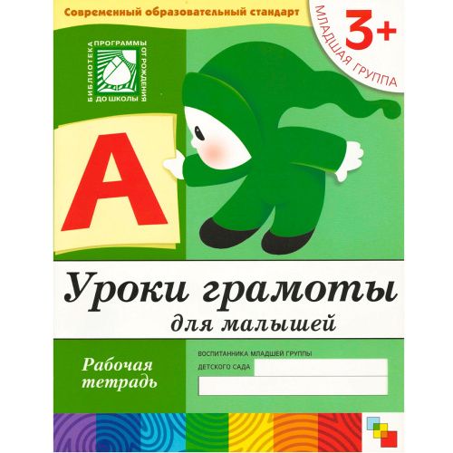 Уроки грамоты для малышей. Младшая группа. 3+. Рабочая тетрадь
