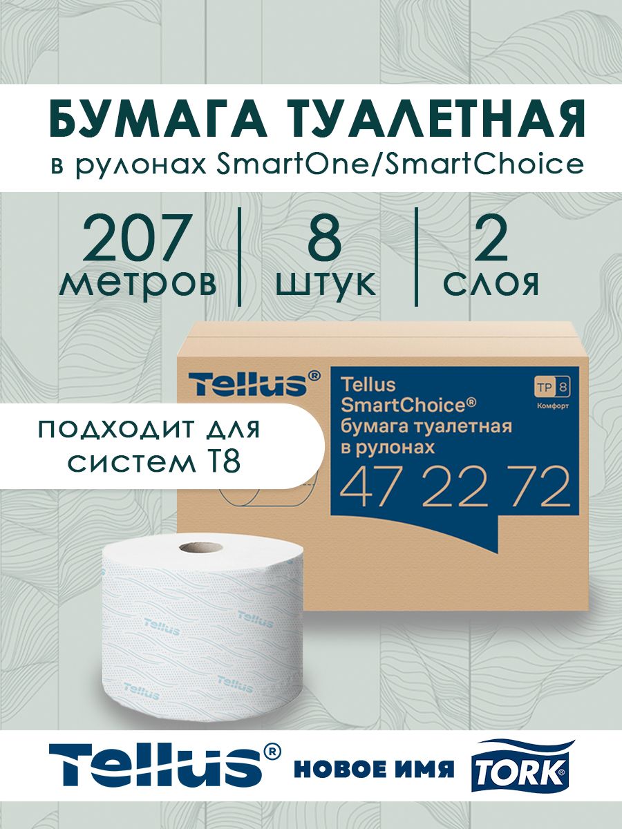 Tellus/Торк Бумага туалетная в рулонах 472272 SmartOne Т8 Advanced, 2 слоя, 207 м, 8 шт