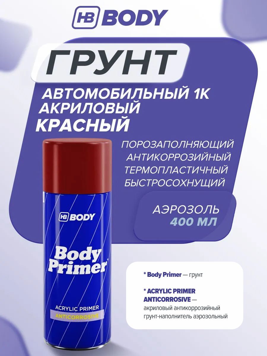 Грунтовка для автомобиля акриловая 1К антикоррозийная красная 400 мл аэрозоль, быстросохнущая / HB BODY / термопластичный антикор, грунт автомобильный для ремонта кузова аэрозольная грунтовка однокомпонентная грунтовка термопластичный грунт