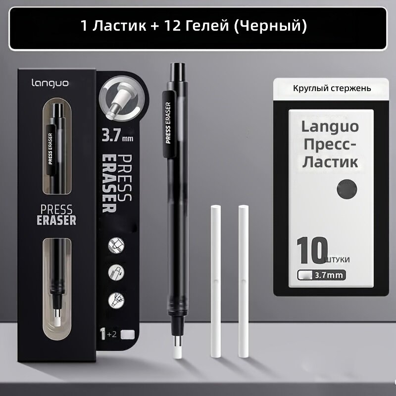 Ластик-ручка, комплект 13 шт (1 ластик + 12 черных стержней), с круглым и квадратным наконечником, для рисования, учебы и офиса