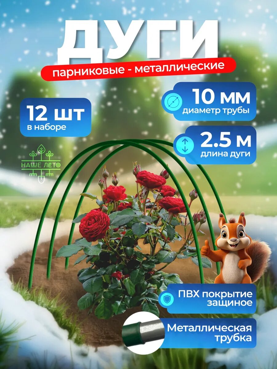 Дуги парниковые, Длина 2,5м (12 штук)
