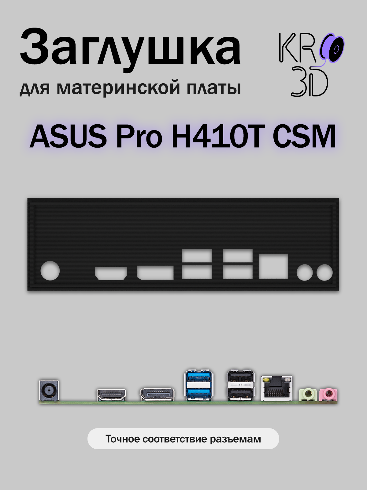 Заглушка для материнской платы ASUS Pro H410T CSM черная