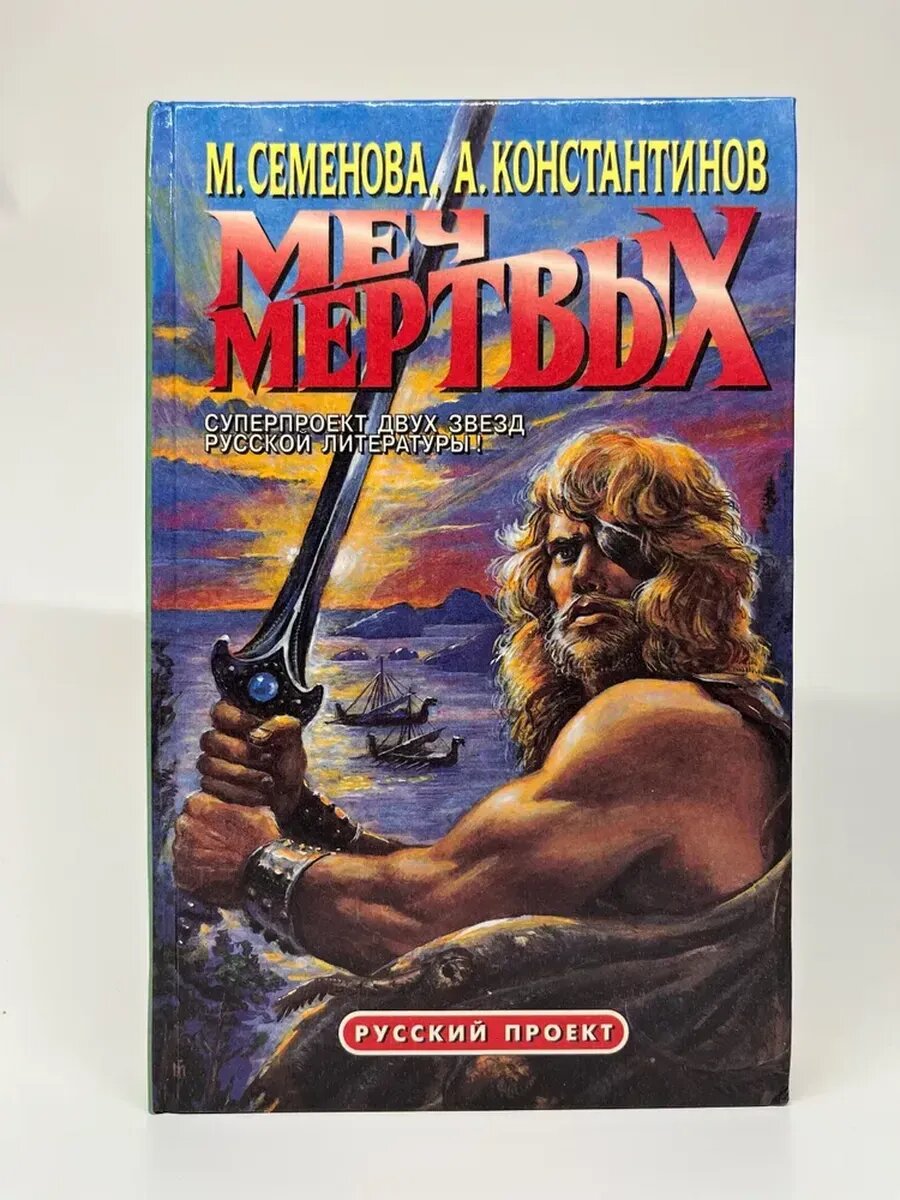 М. Семенова, А. Константинов. Меч мертвых