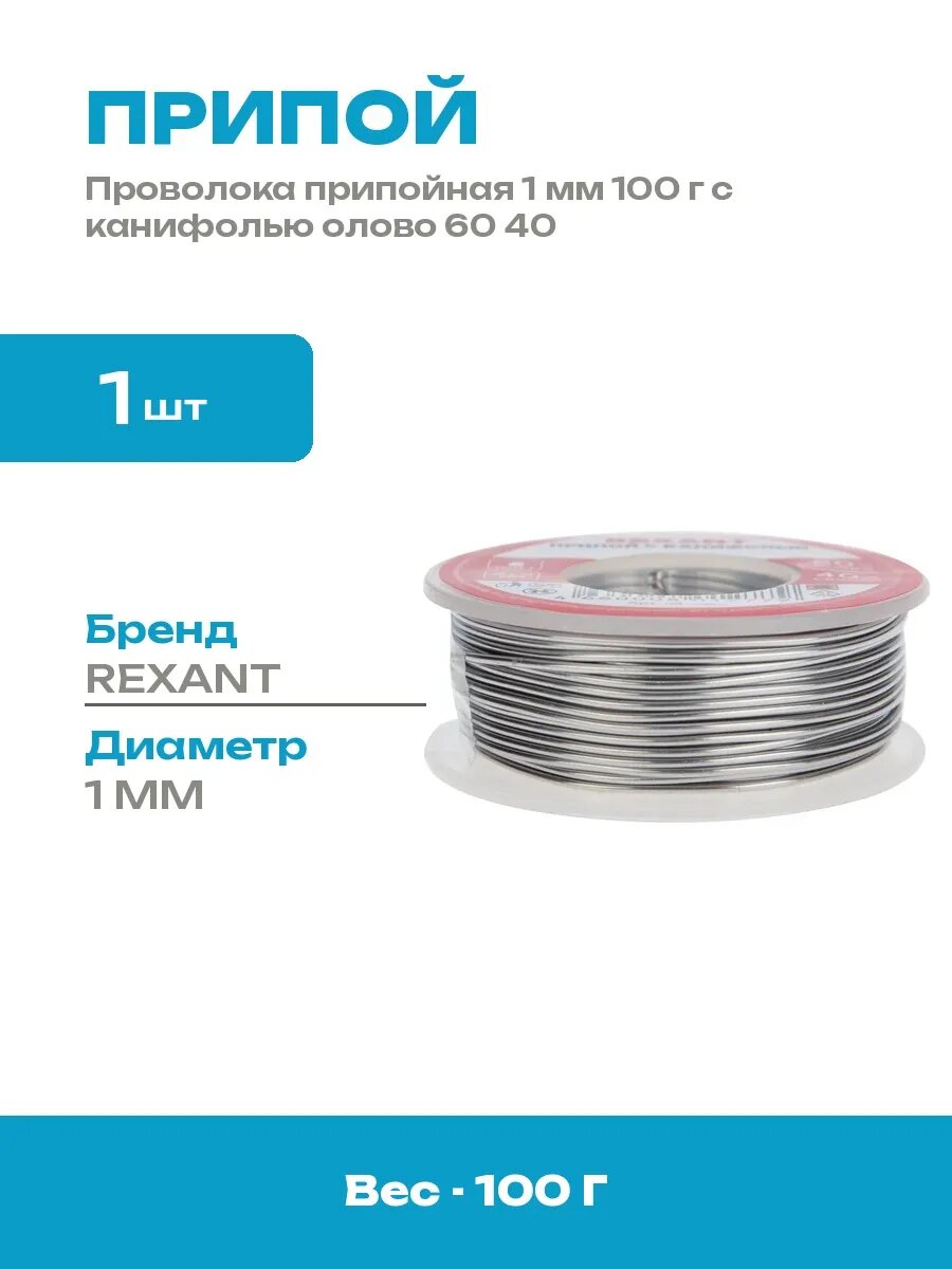Припой с канифолью 1 мм 100 г олово 60 40 для электромонтажа