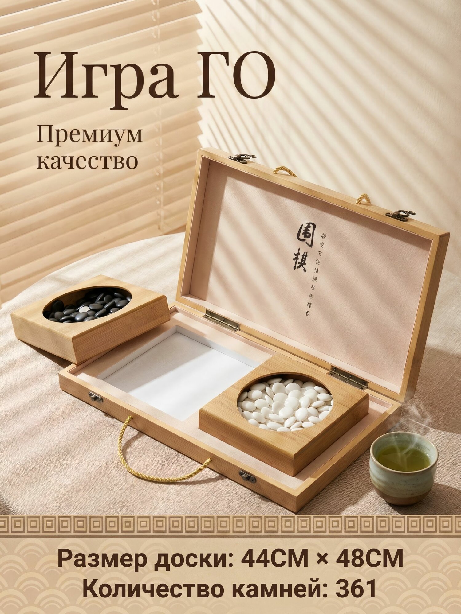 Настольная игра Го (Вейци) 19х19 линий. Складная деревянная доска 44х48 см, полный набор с камнями