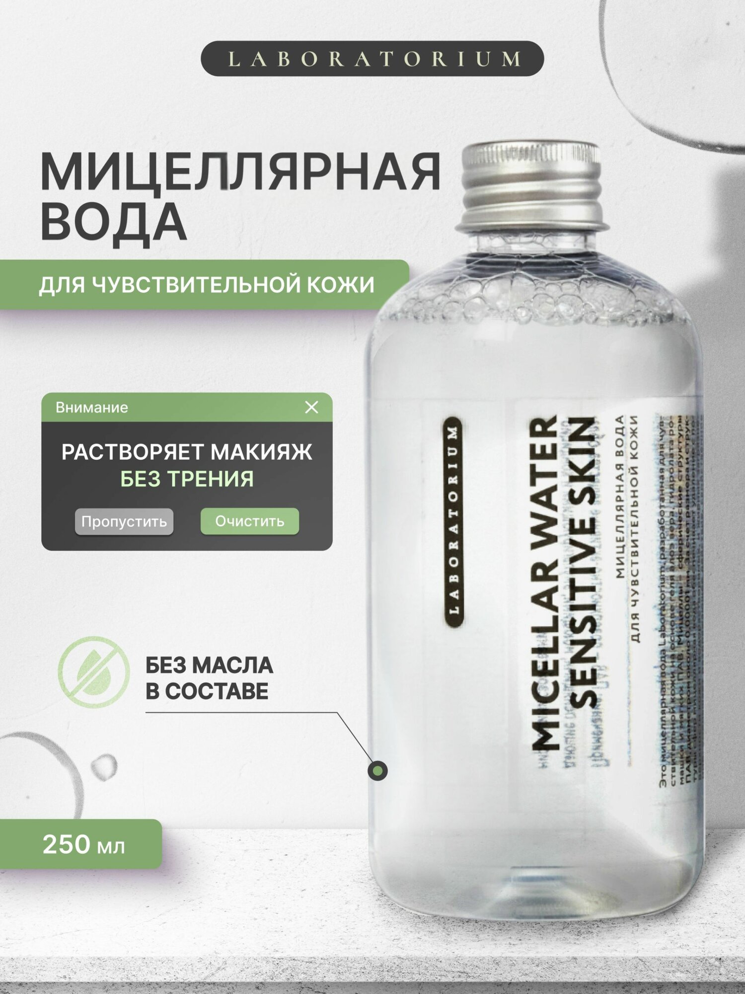 Мицеллярная вода для чувствительной кожи 250 мл Laboratorium
