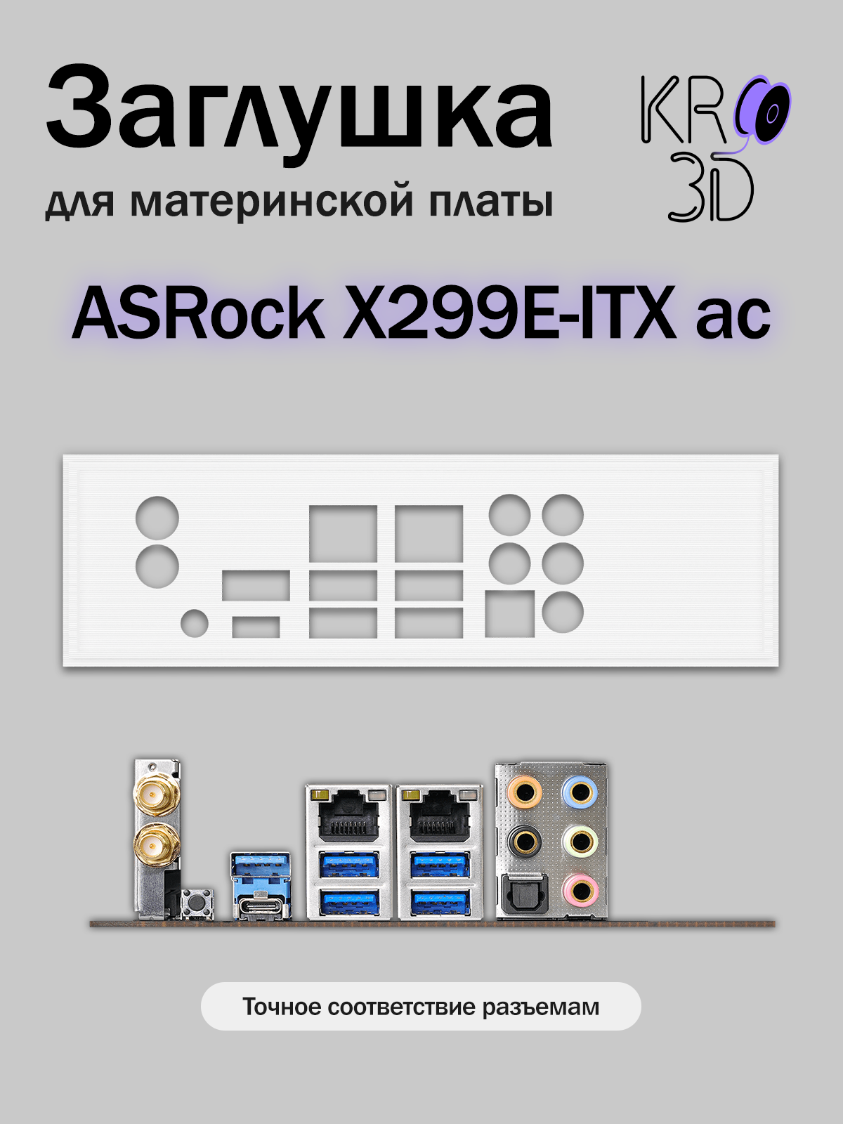 Заглушка для материнской платы ASRock X299E-ITX ac белая