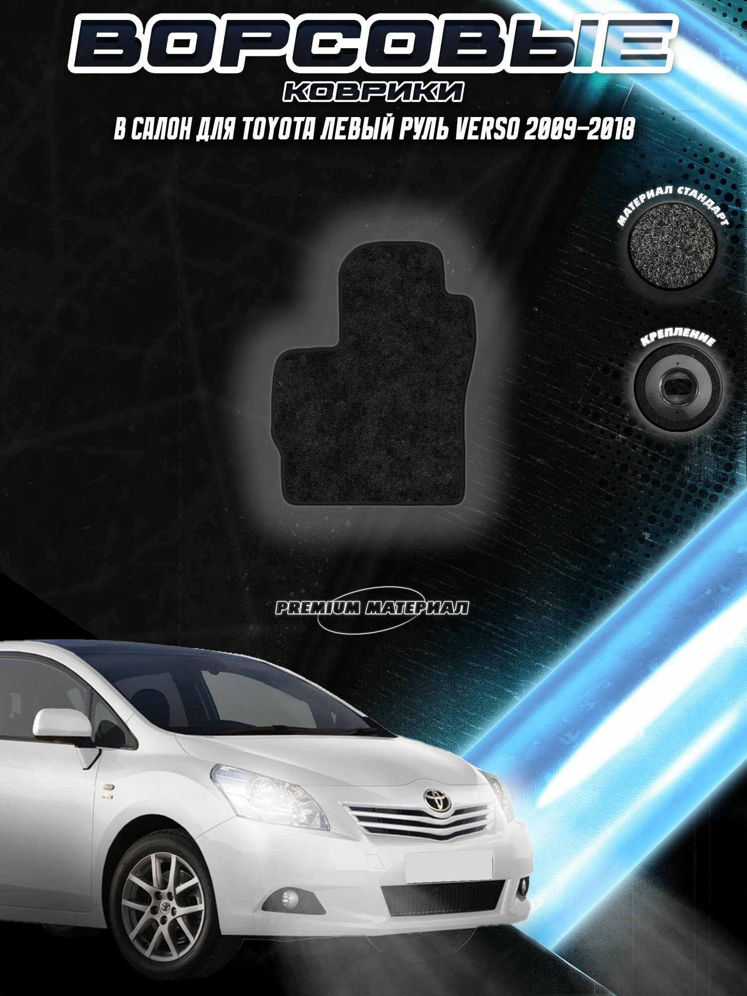 Водительский Ворсовый коврик "Стандарт" для Тойота Версо / Toyota Verso 2009-2018 Черный