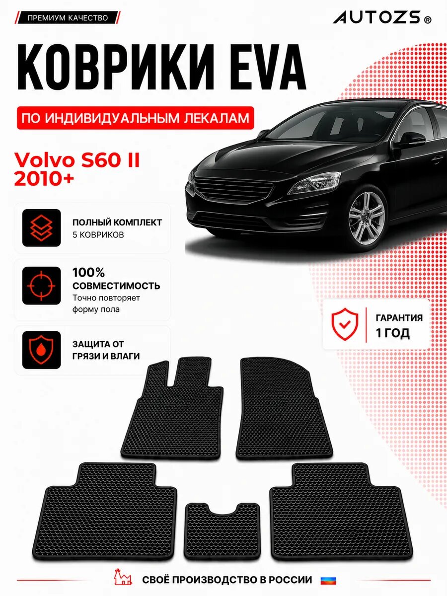 Коврики в салон Volvo S60 II (2010+) ЭВА черные, комплект 3 шт, Вольво Эс60 2 поколение, ЭВА, влаговпитывающие противоскользящие, автоковрики с лекалом