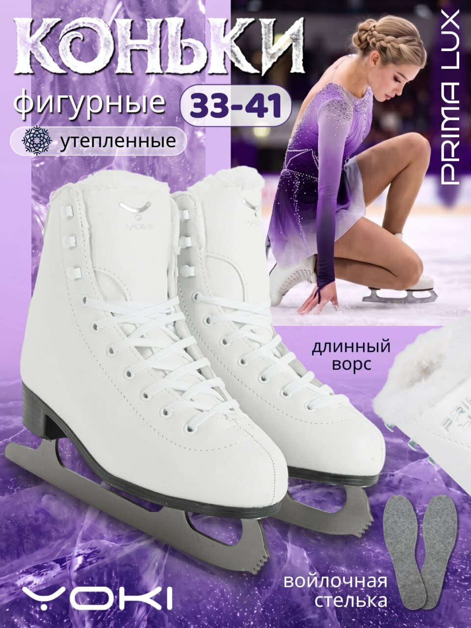 Коньки фигурные YOKI PRIMA LUX утепленные, с мехом для девочки