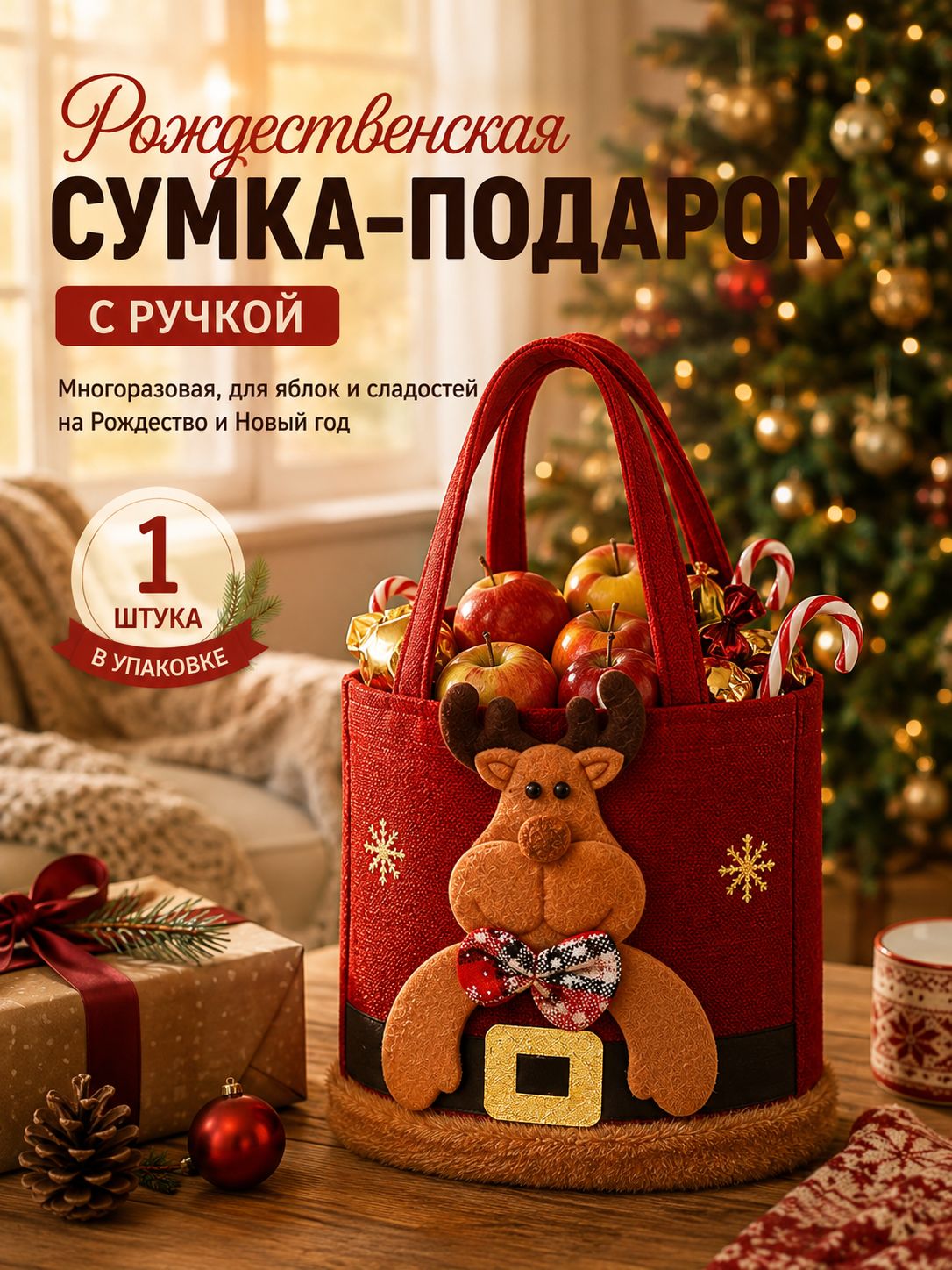 Подарочный пакет с ручками из мешковины и флиса 20х20 см, новогодний мешок для подарков с объемной аппликацией