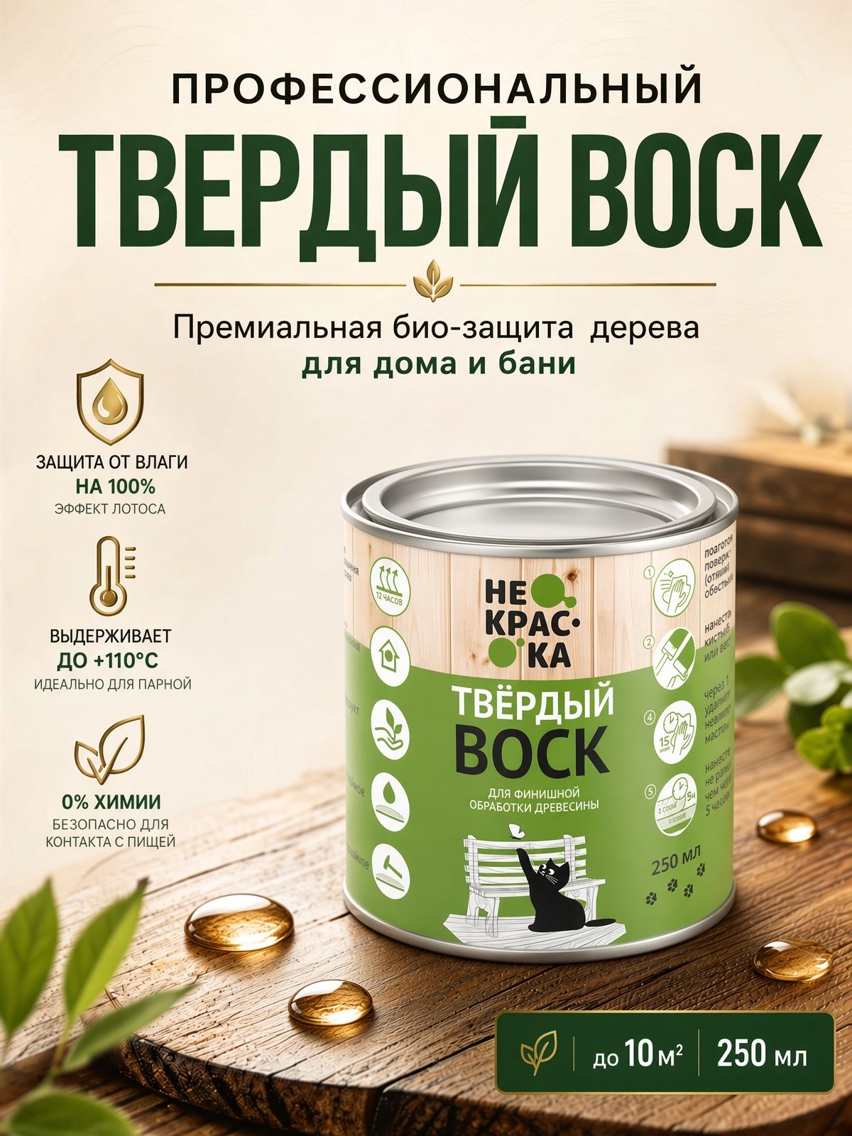 Твёрдый воск для бань и саун НеКраска, 0,25л