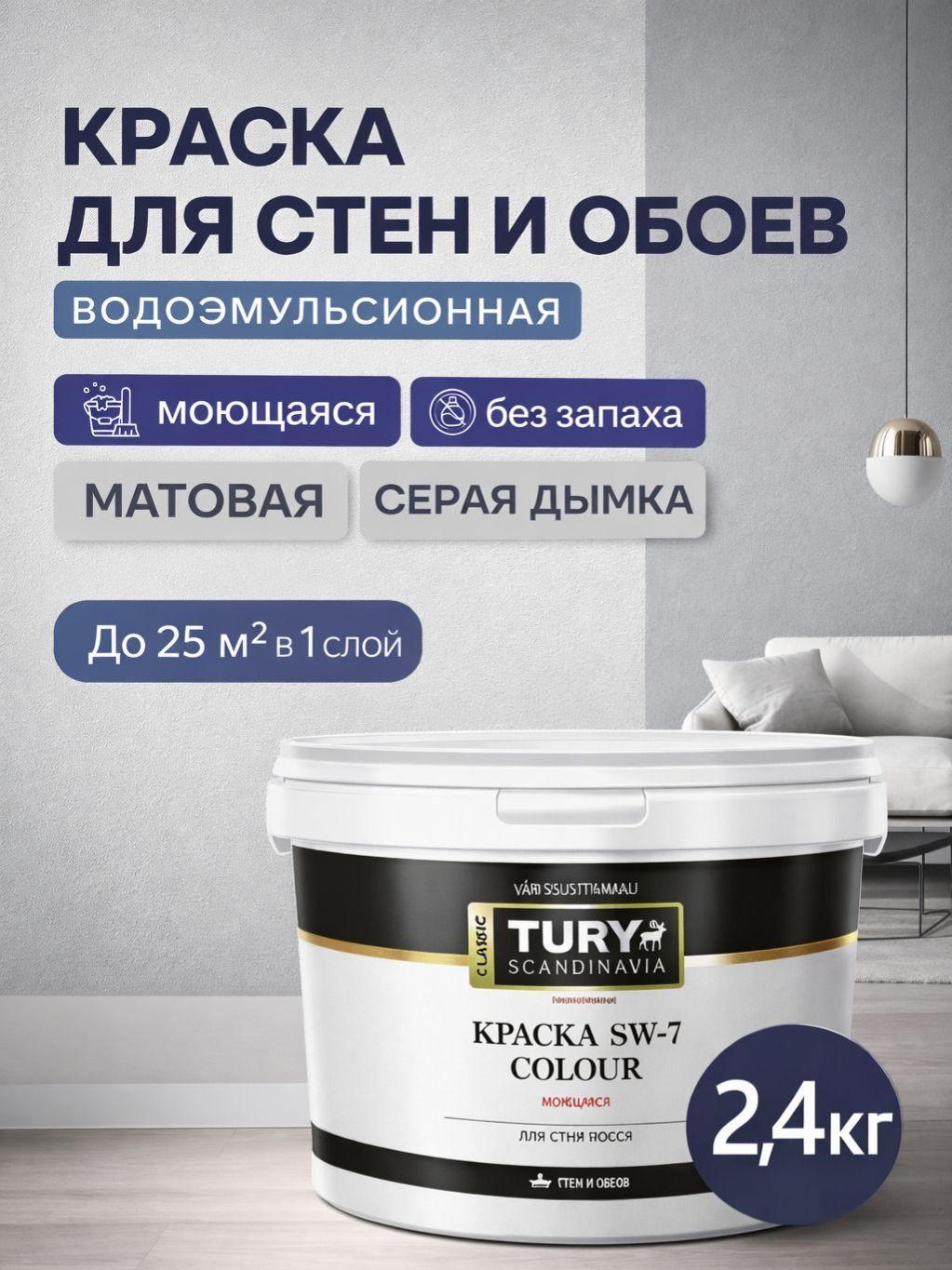 TURY Краска для стен моющаяся, обоев под покраску, потолка водоэмульсионная интерьерная моющаяся матовая без запаха 2.4 кг, Серая дымка