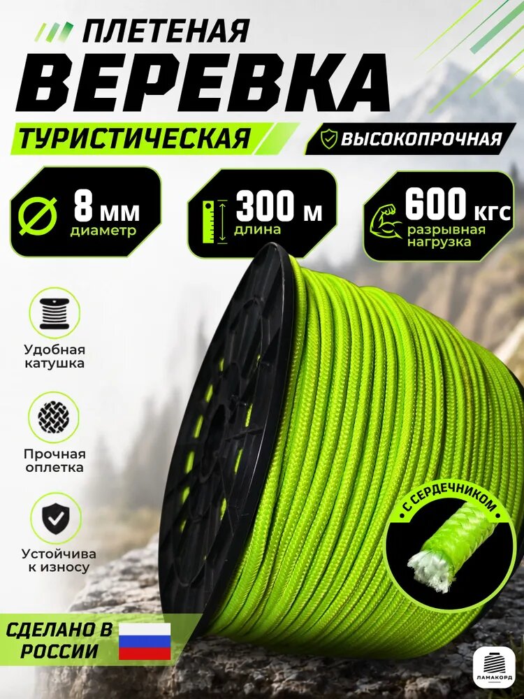Веревка туристическая 8 мм 300 м лайм