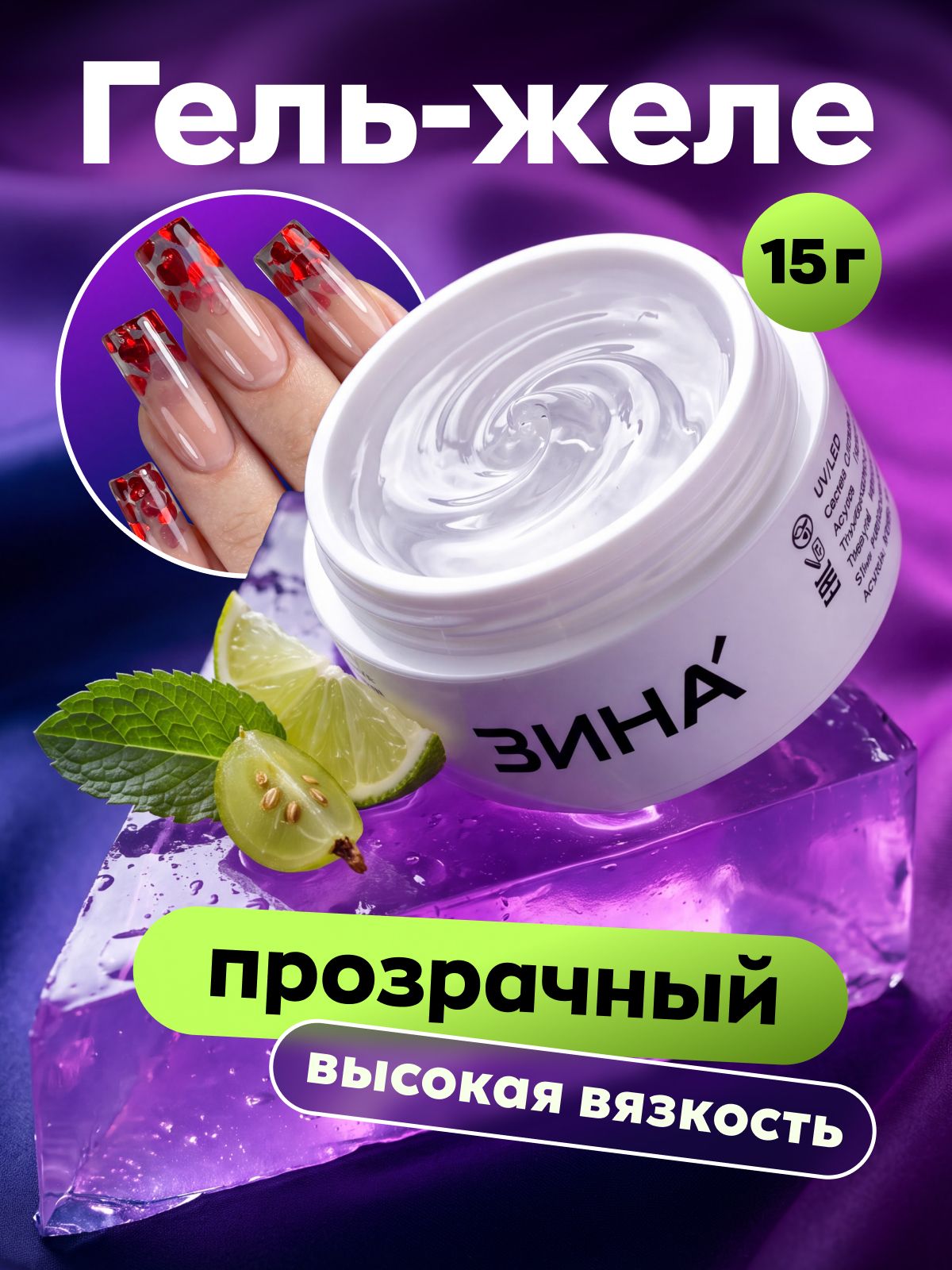 Гель - желе для наращивания и моделирования ногтей ZINA Clear - 15 грамм Прозрачный