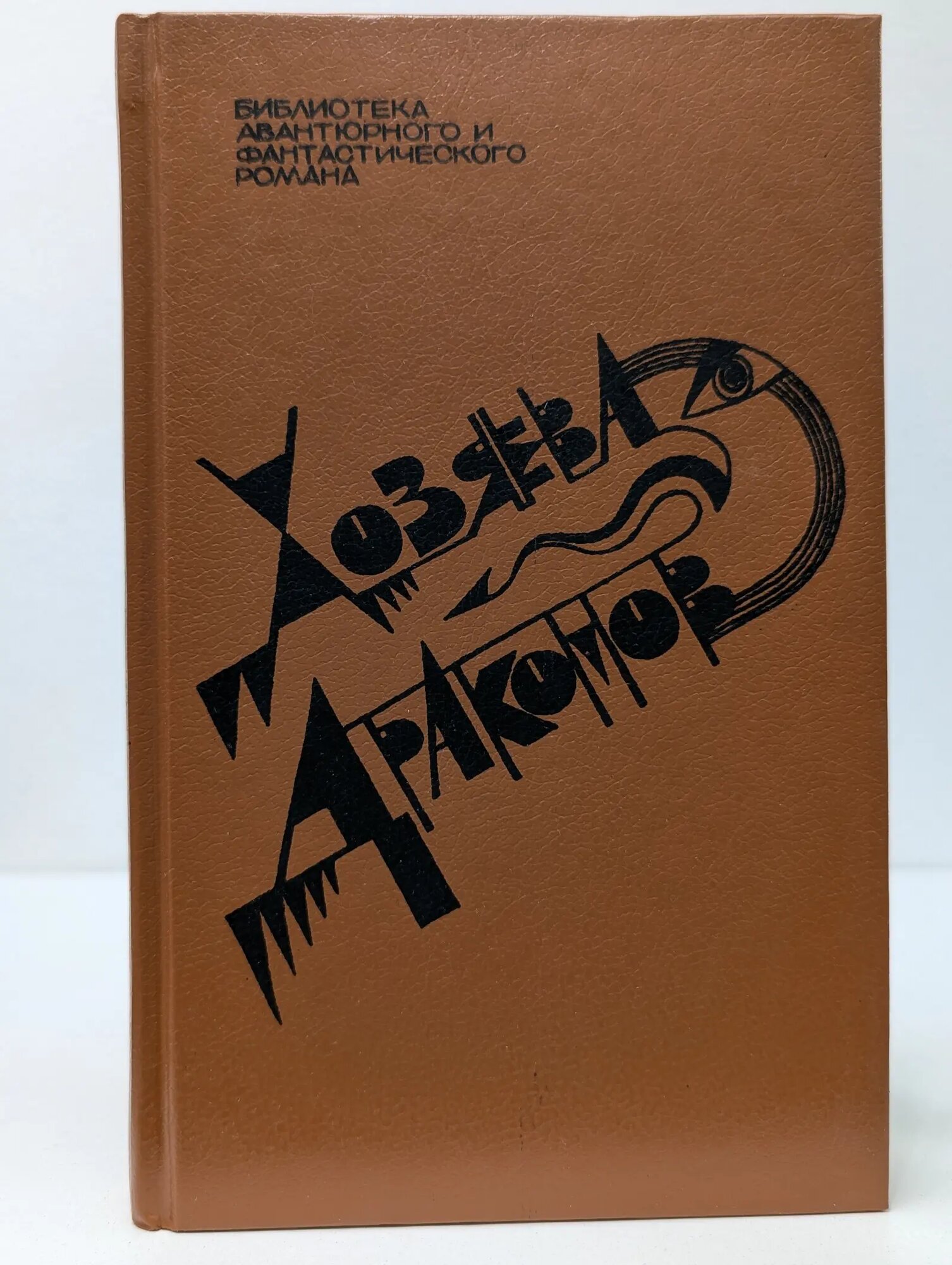 Хозяева Драконов. Выпуск 2 Сборник 1991