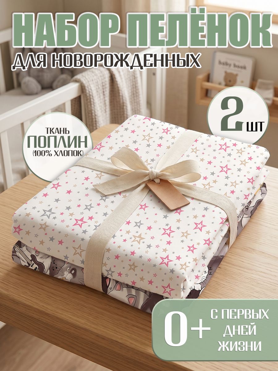 SKIPPY kids Пеленка для малышей 75 x 100 см, Поплин, 2 шт пеленки