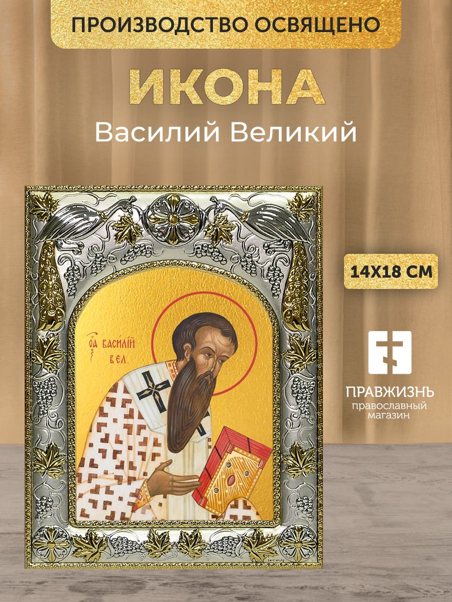 Икона Василий Великий в декоративной ризе, размер 18х14 см, именная