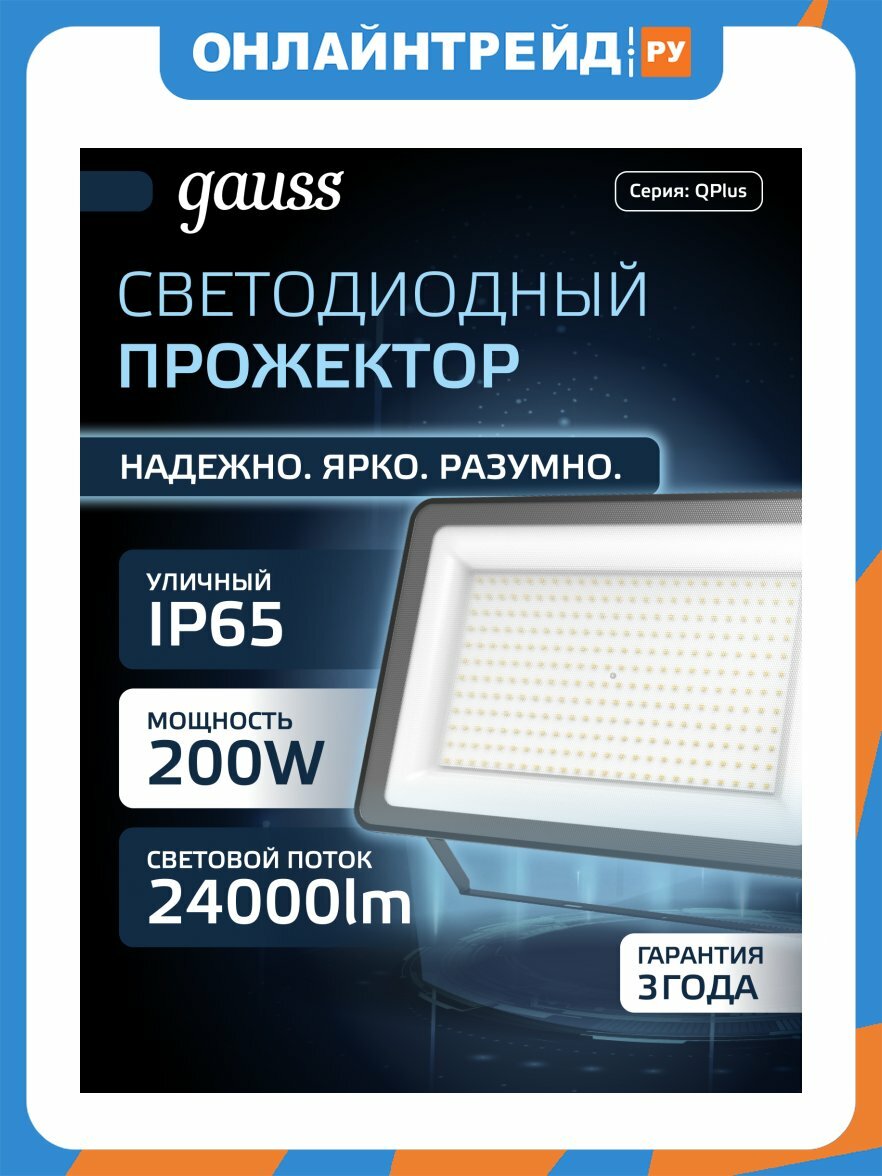 Прожектор Gauss LED 200W IP65 6500К черный