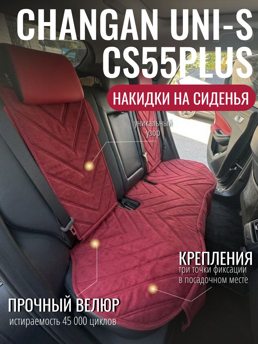 Накидки на сиденья автомобиля Changan CS55PLUS/Changan Uni-S задний ряд, чехлы на сиденья Чанган ЦС55+ и Чанган ЮНИ-С, накидки из велюра