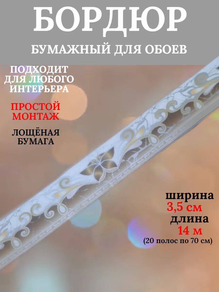 Бордюр бумажный для обоев 1870 (3,5см)