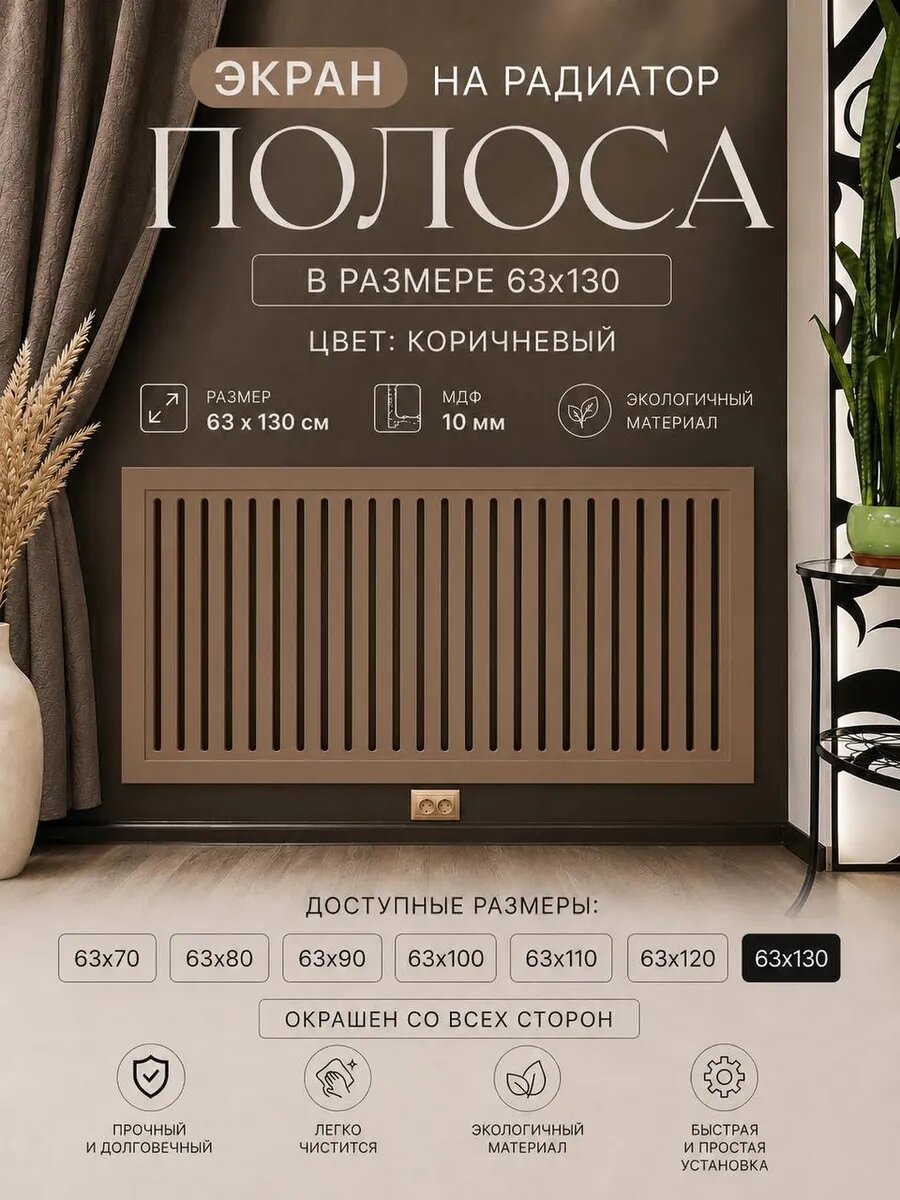 Экран радиатора Полоса 130х63 Коричневый