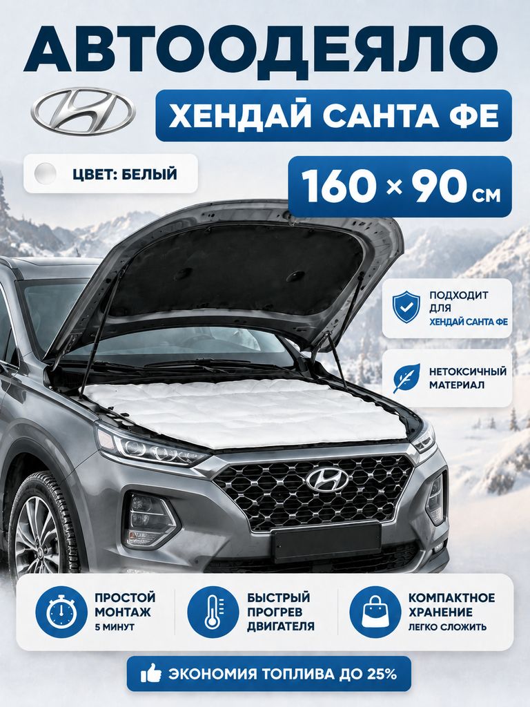 Автоодеяло на двигатель автомобиля Hyundai Santa Fe (Хендай Санта Фе) 160х90 см, белое, утеплитель двигателя