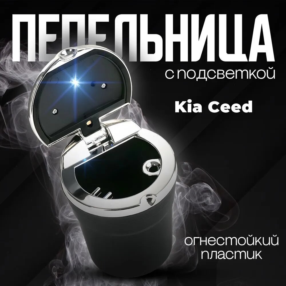 Пепельница автомобильная в подстаканник для Kia Ceed (КИА Сид) / со светодиодной подсветкой и крышкой