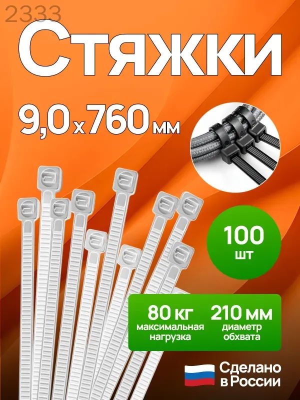Хомут 9мм x 760мм до 210мм, 100 шт, Полиамид