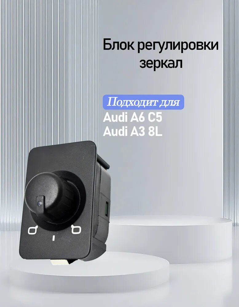 TLK HENG Кнопка на приборной панели арт. Блок регулировки зеркал Подходит для Audi A6 C5 4B0959565A