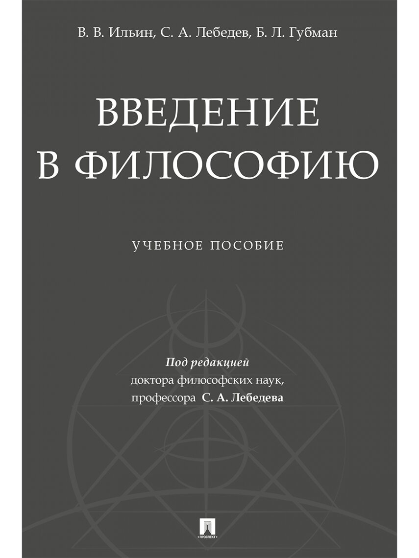 Введение в философию. Уч. пос.